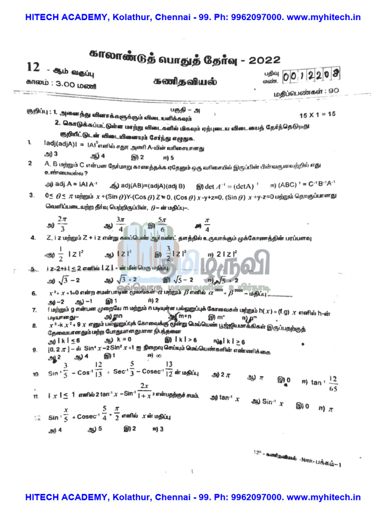 12th Maths Quarterly Exam Original Question Paper 2022 Namakkal ...
