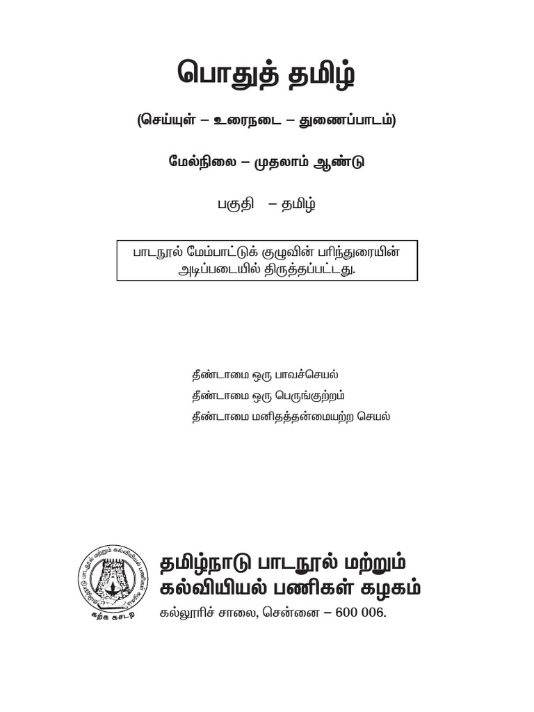 Std11 Tamil | PDF