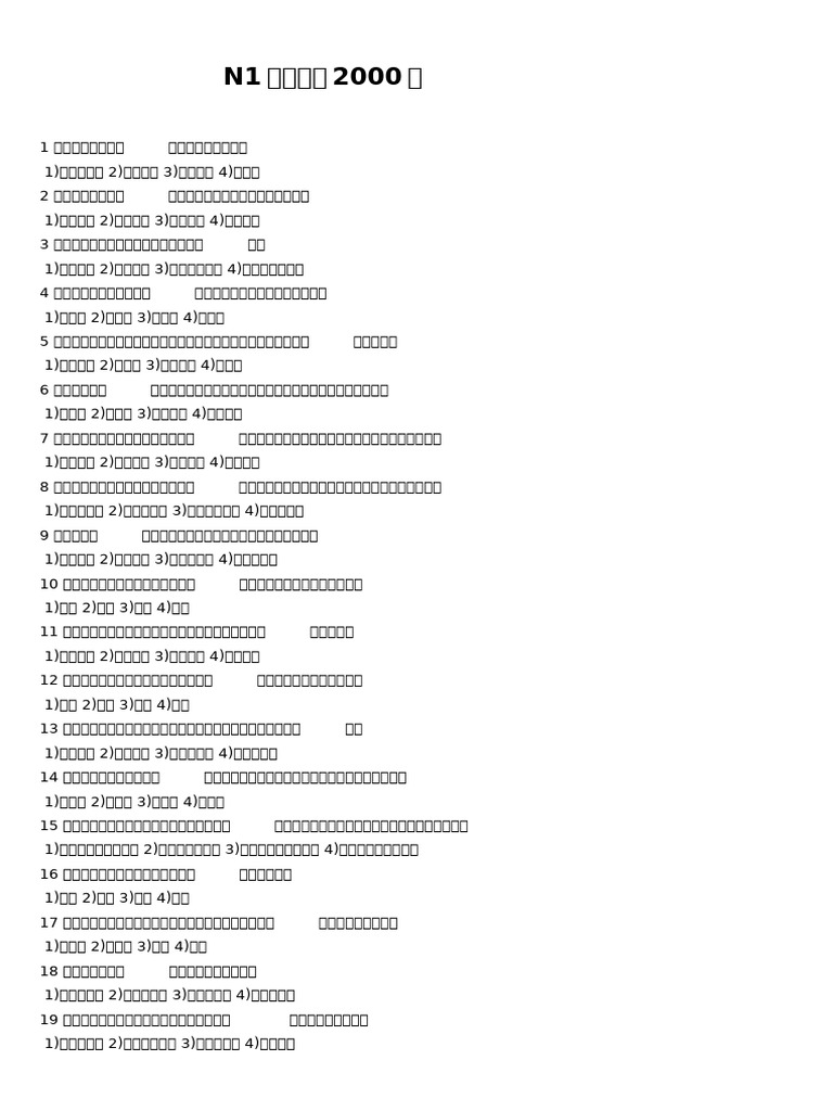 N1语法练习2000题 | PDF