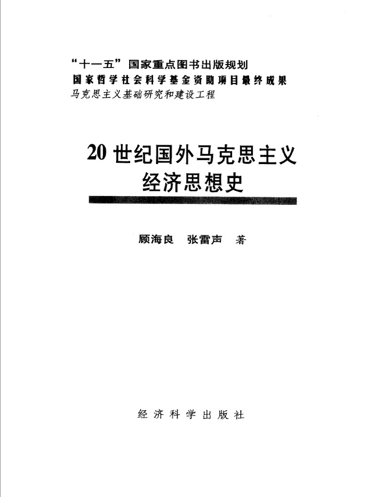 AAAA20世纪国外马克思主义经济思想史 (Unknown) (Z-Library) | PDF