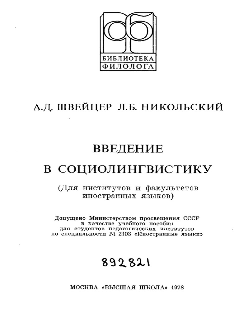 социолингвистика швейцер | PDF