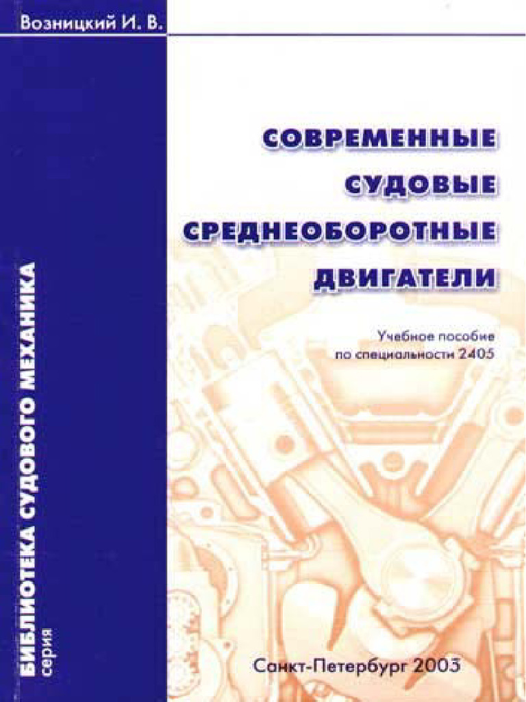 Voznickiy I V Sovremennye Sudovye Sredneoborotnye Dvigateli 2003 | PDF
