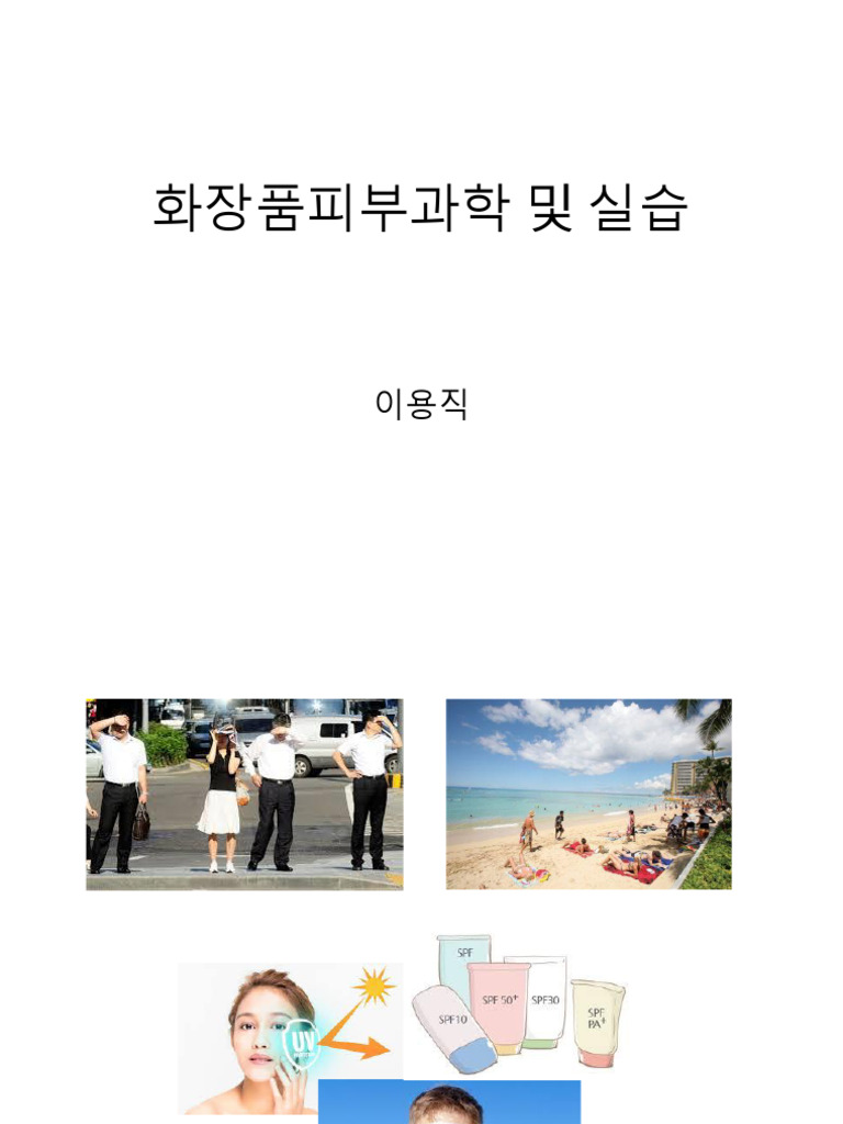 화장품피부과학및실습 20240520 | PDF