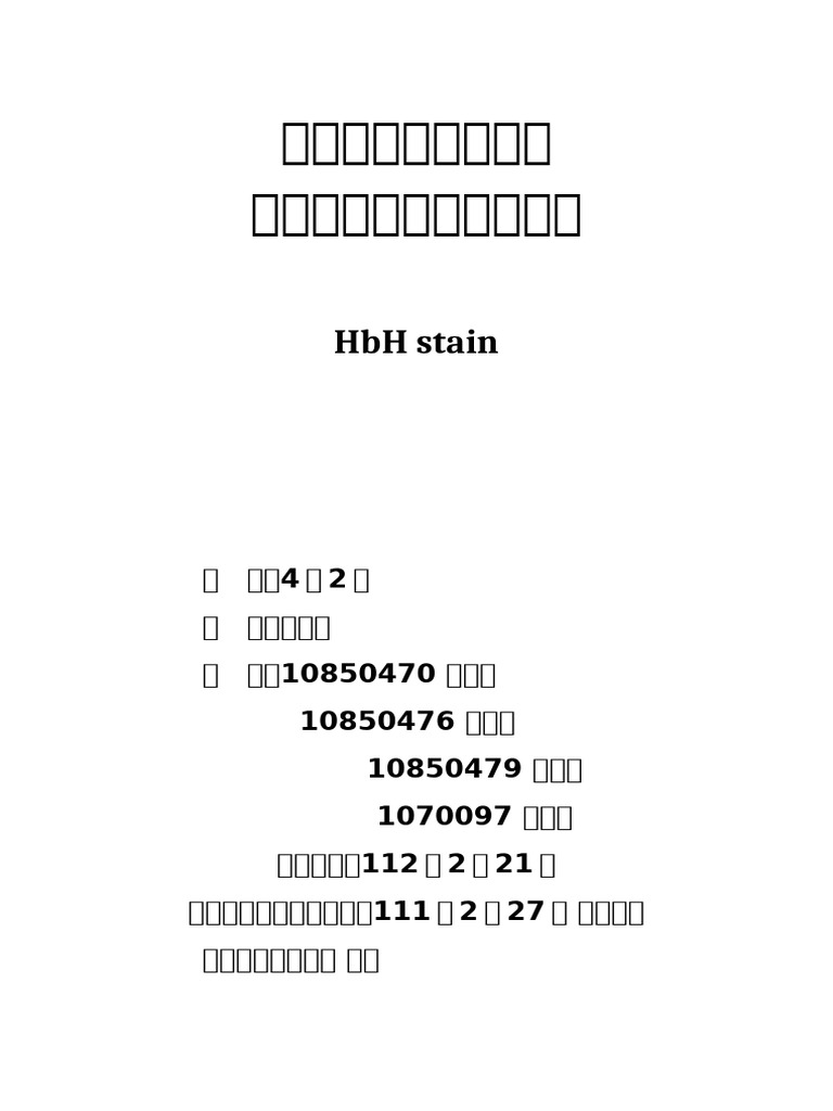 臨床血液檢驗學實驗 - HbH stain | PDF