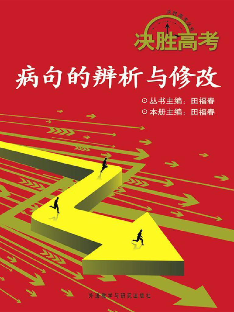 决胜高考：病句的辨析与修改 (图文版) (elib.cc) (田福春 elib.cc) (Z-Library) | PDF