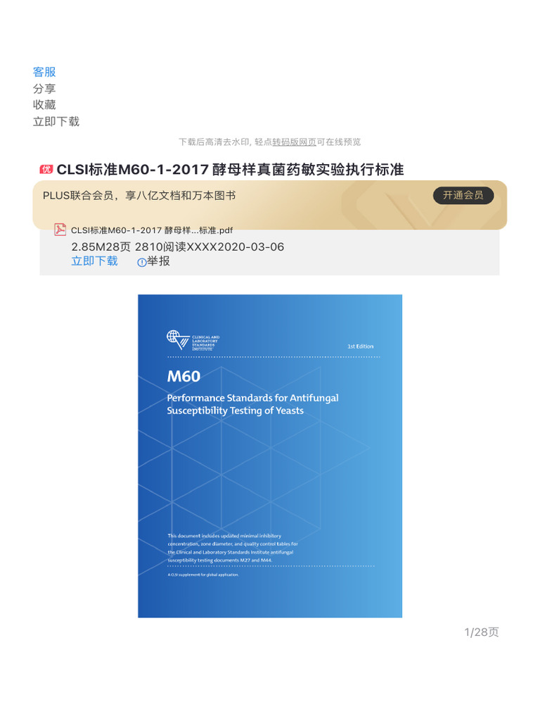 Clsi标准m60!1!2017 酵母样真菌药敏实验执行标准 - 豆丁网 | PDF