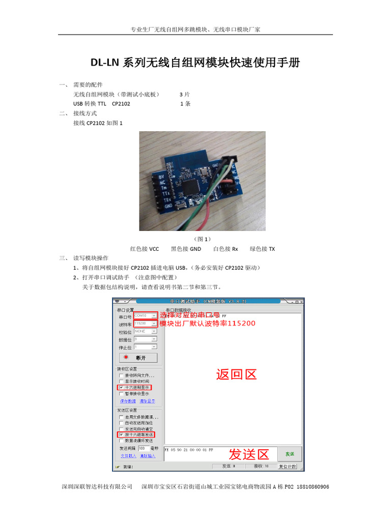 DL LN系列无线自组网模块快速使用手册 | PDF