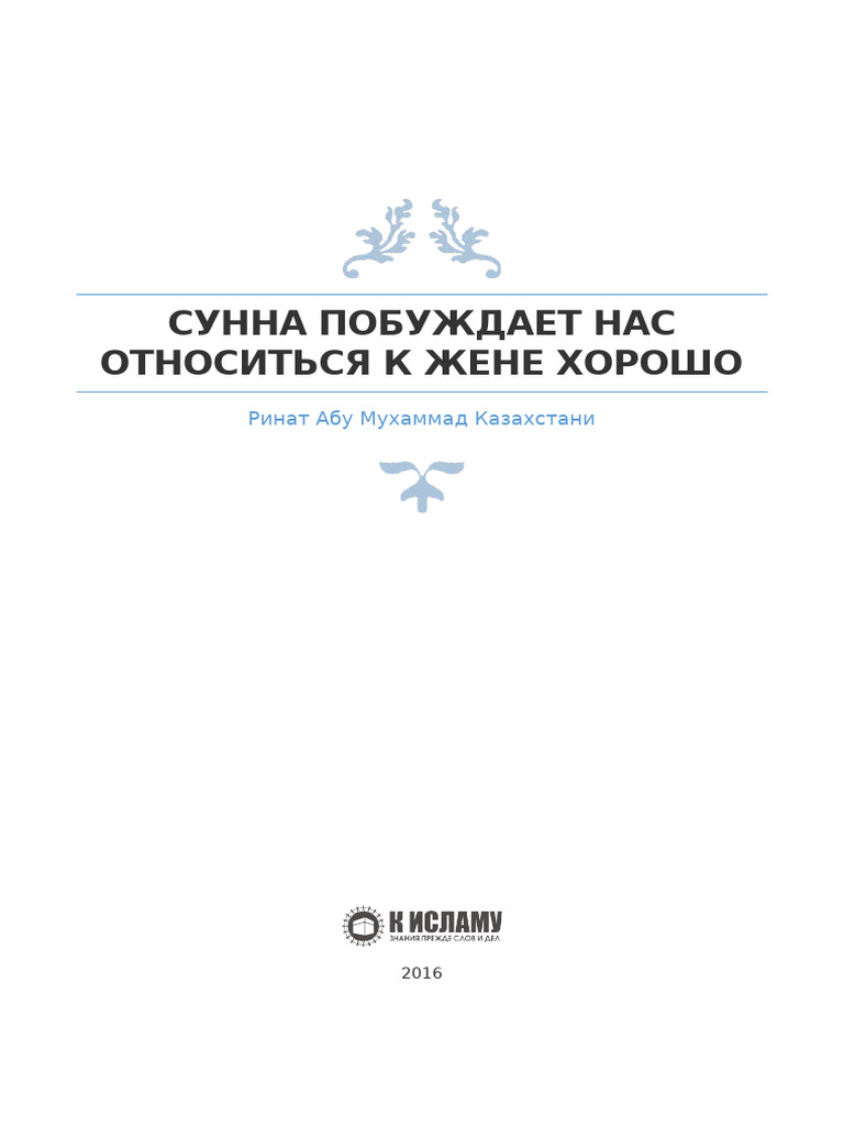 Sunna Pobuzhdaet Otnositsya K Zhene Khorosho | PDF