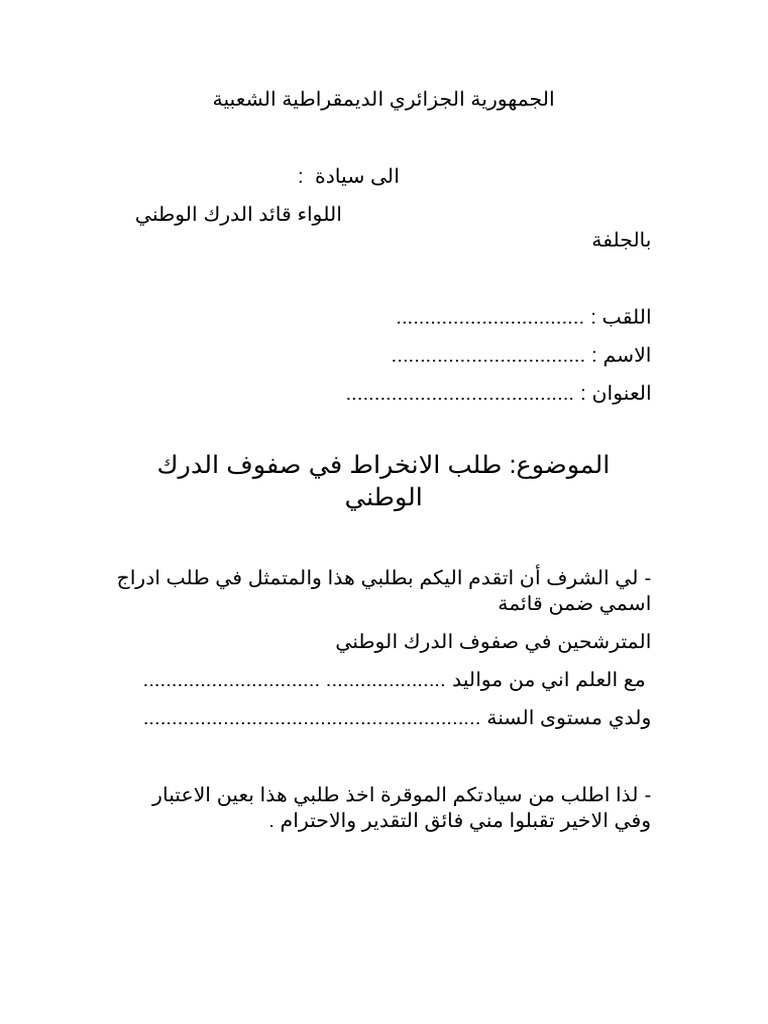 طلب خطي درك الوطني | PDF