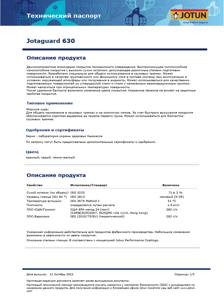 TDS 15520 Jotaguard 630 Rus RU | PDF
