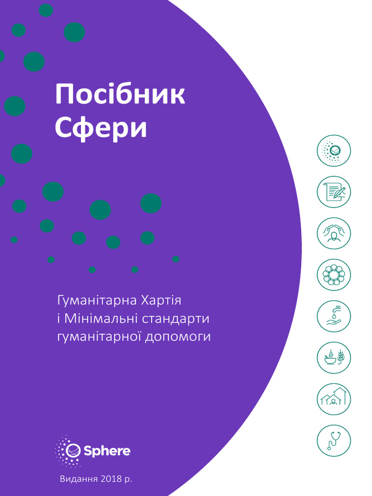 Sphere Handbook 2018 Ukrainian | PDF