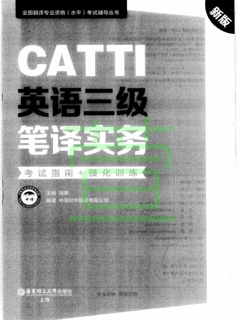 CATTI英语三级笔译实务考试指南+强化训练 | PDF