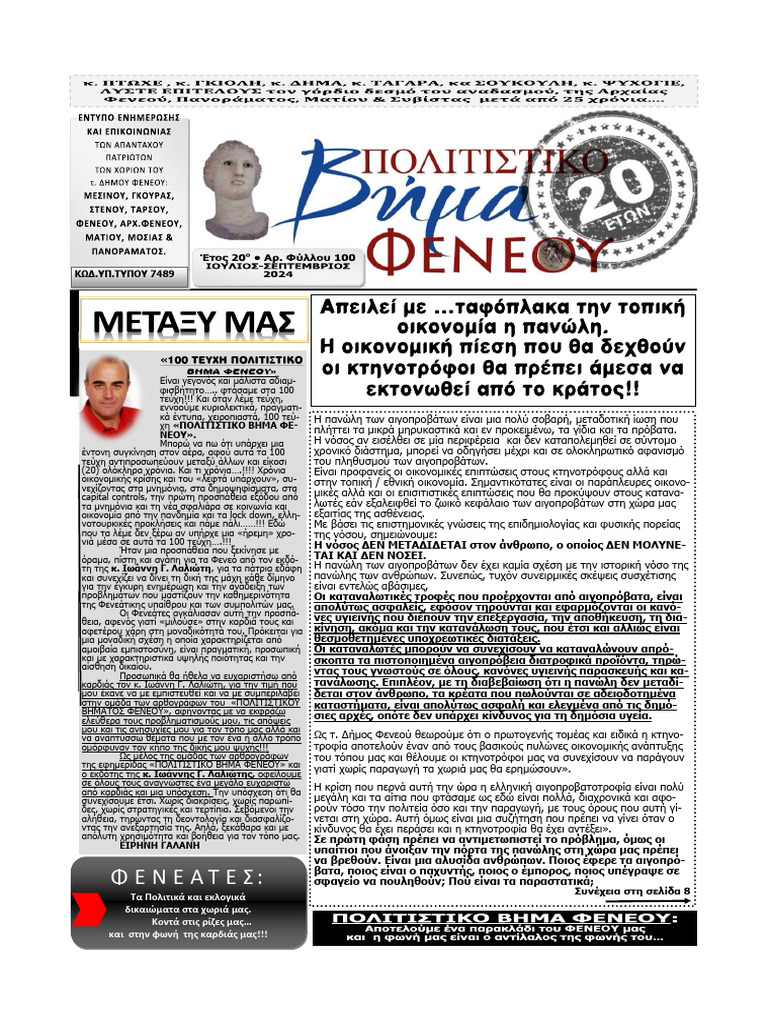 ΠΟΛΙΤΙΣΤΙΚΟ ΒΗΜΑ ΦΕΝΕΟΥ 100 Pub | PDF