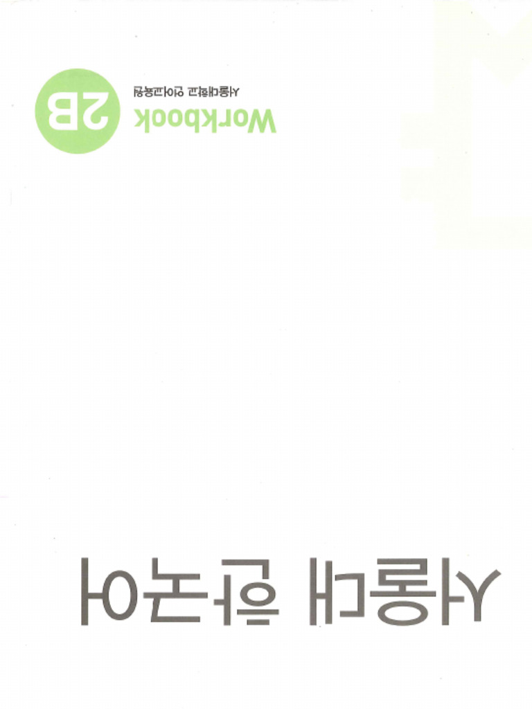 서울대 2B Workbook | PDF