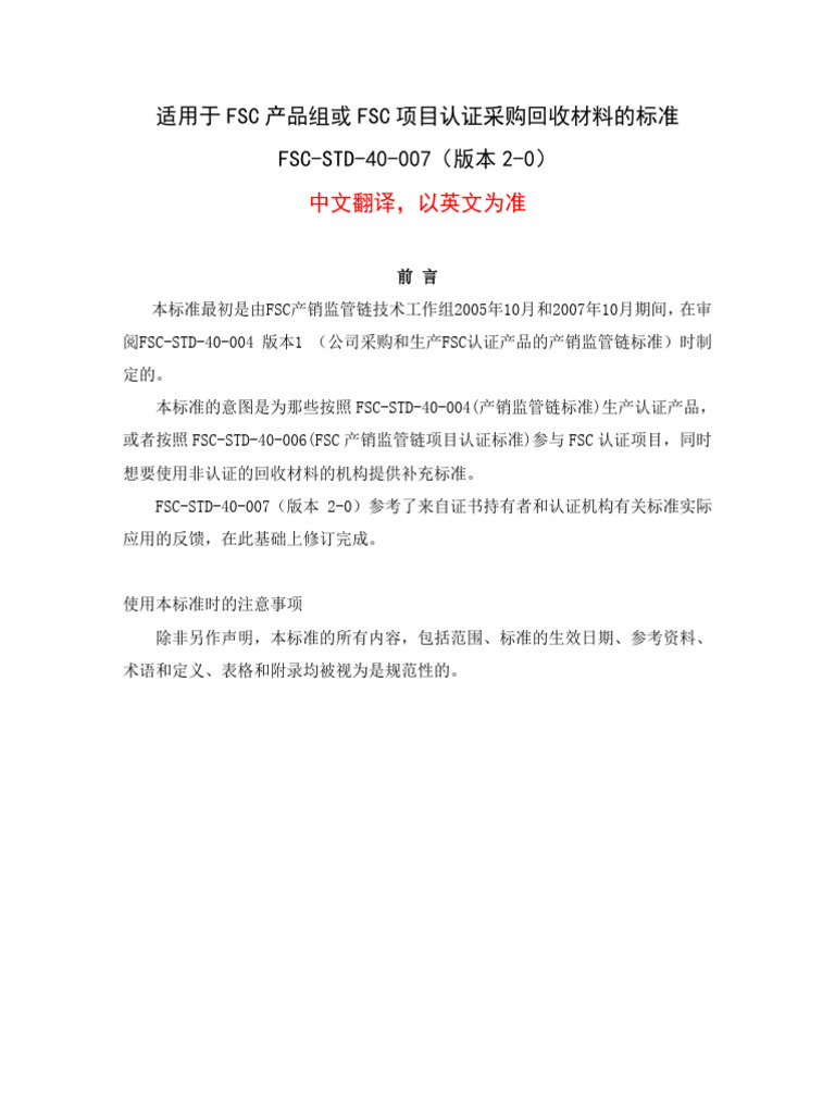 FSC STD 40 007 - V2 0中文 | PDF