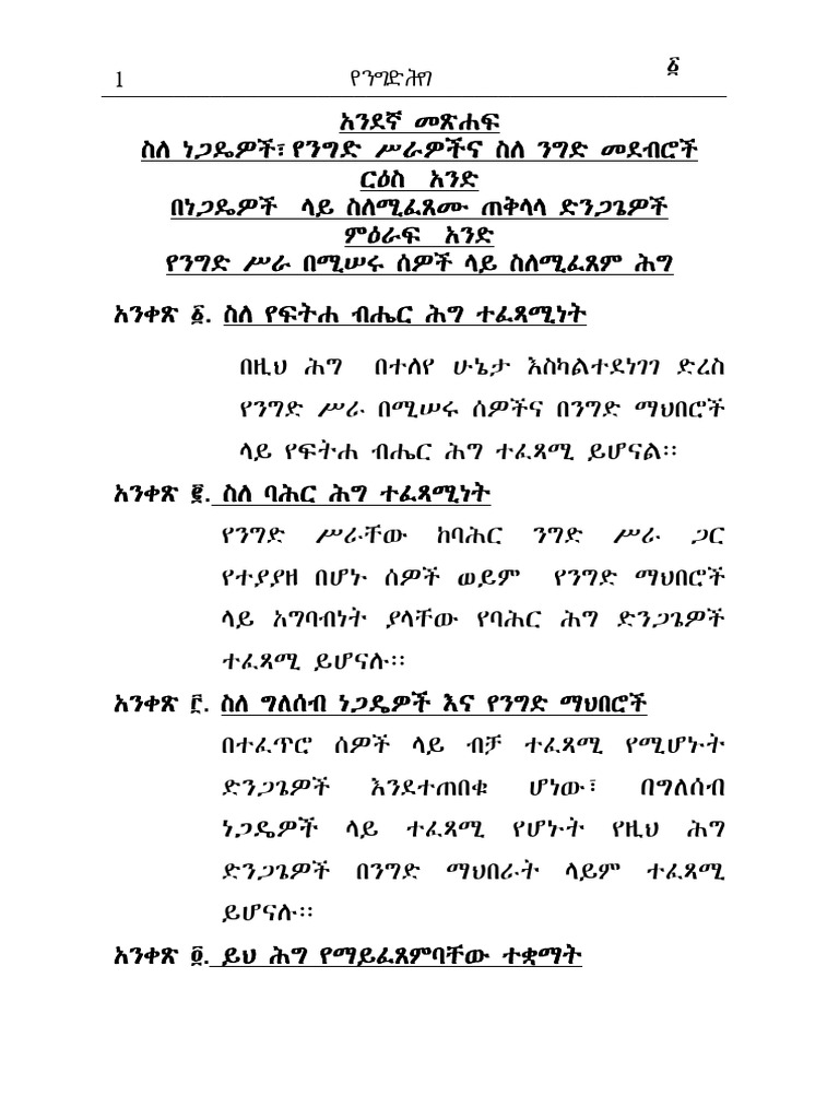 1243 2013 New Commercial Code Official Amharic Version | PDF