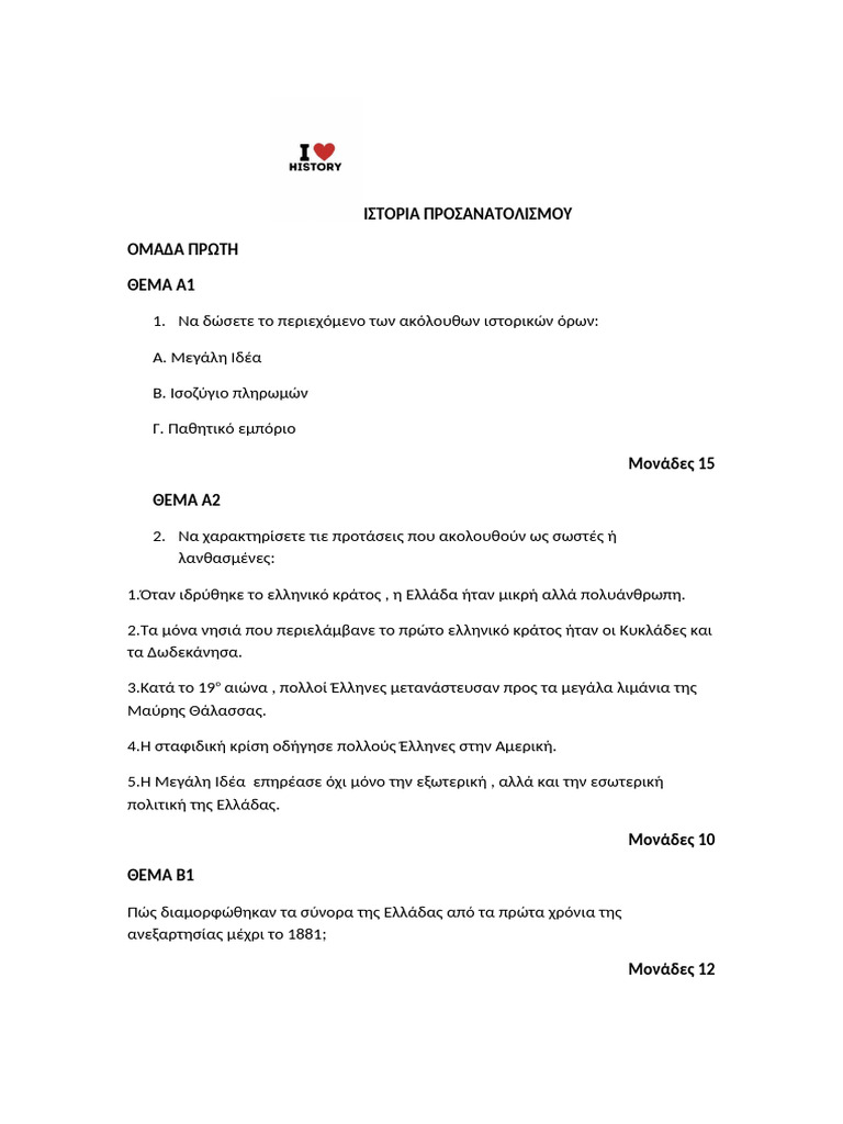 Διαγωνισμα ιστορια 1 | PDF