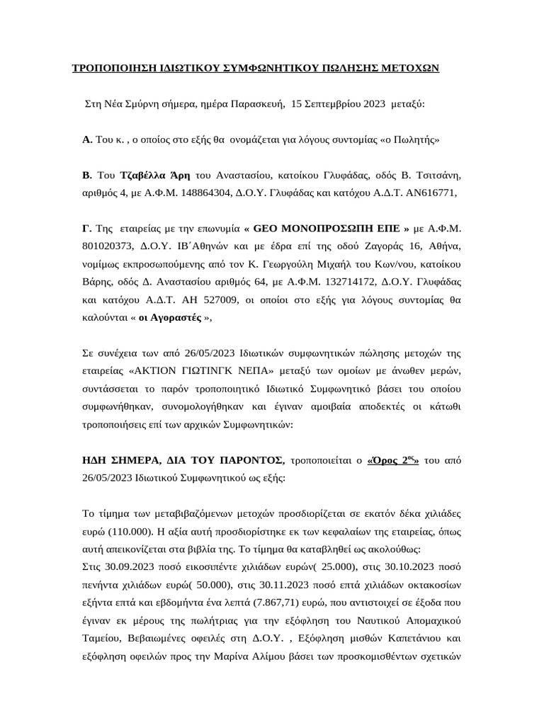 ΙΔσυμφωνητικο σκαφους | PDF