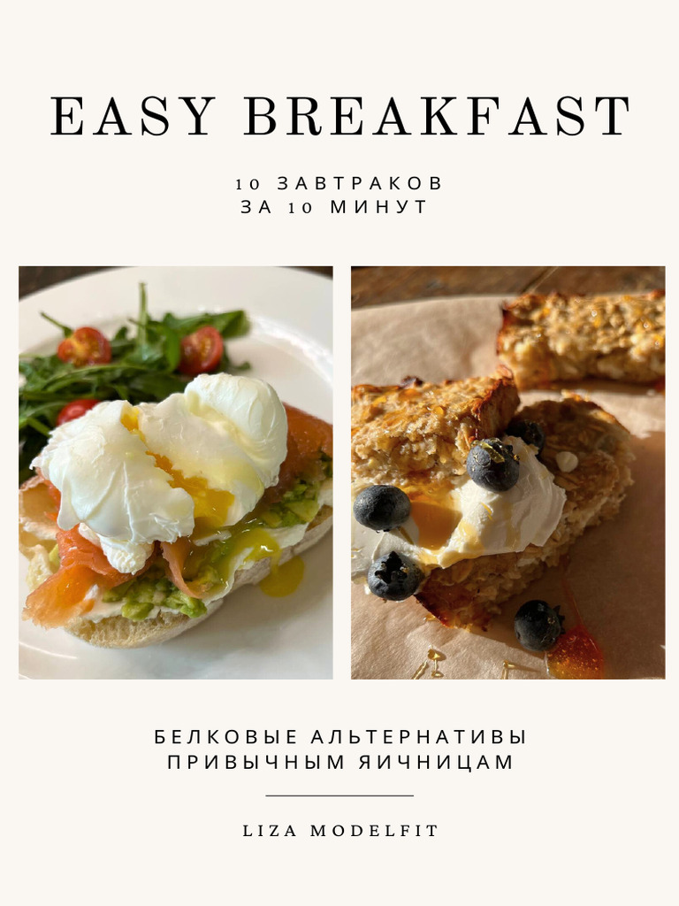 Liza Modelfit - 10 завтраков за 10 минут - 2024 | PDF