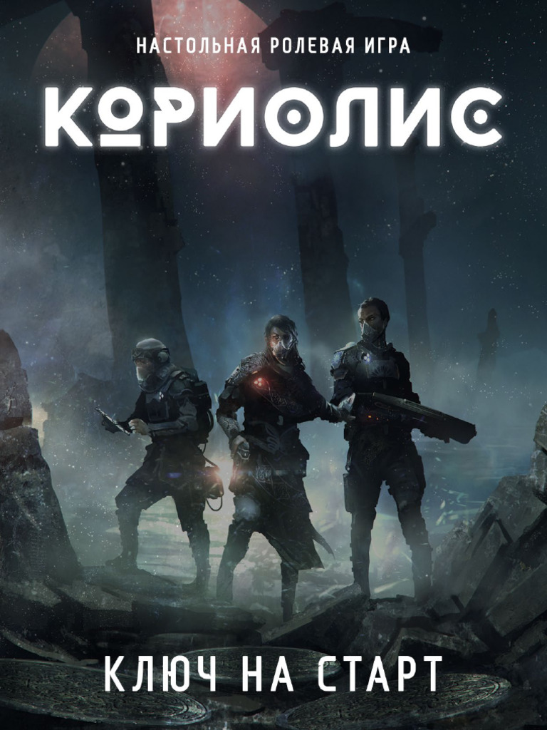 Koriolis Klyuch Na Start | PDF