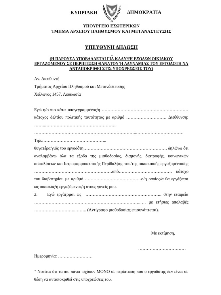 9. ΥΠΕΥΘΥΝΗ ΔΗΛΩΣΗ ΑΝΑΛΗΨΗΣ ΕΥΘΥΝΗΣ | PDF