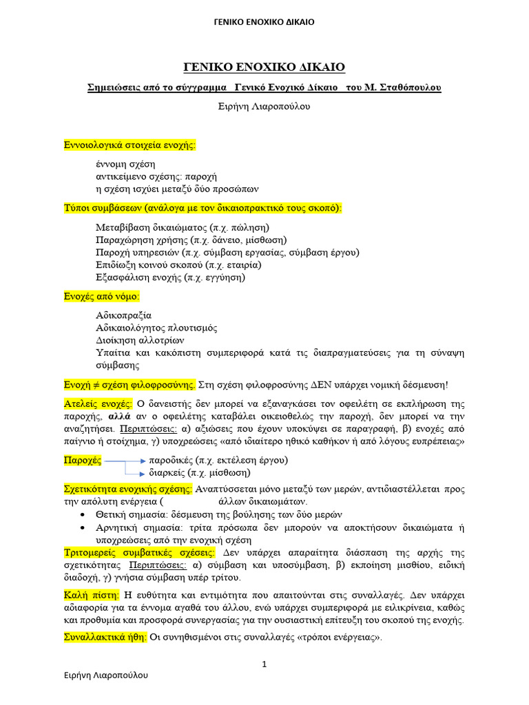 ΓΕΝΙΚΟ ΕΝΟΧΙΚΟ ΔΙΚΑΙΟ σημειώσεις | PDF