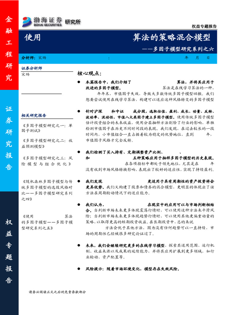 多因子模型研究系列之六：使用THOMPSON SAMPLING算法的策略混合模型 | PDF