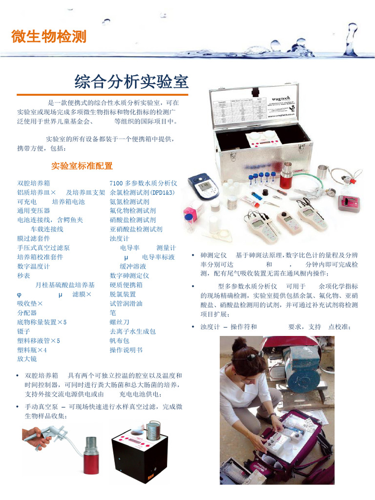 A 综合水质实验室Potalab | PDF