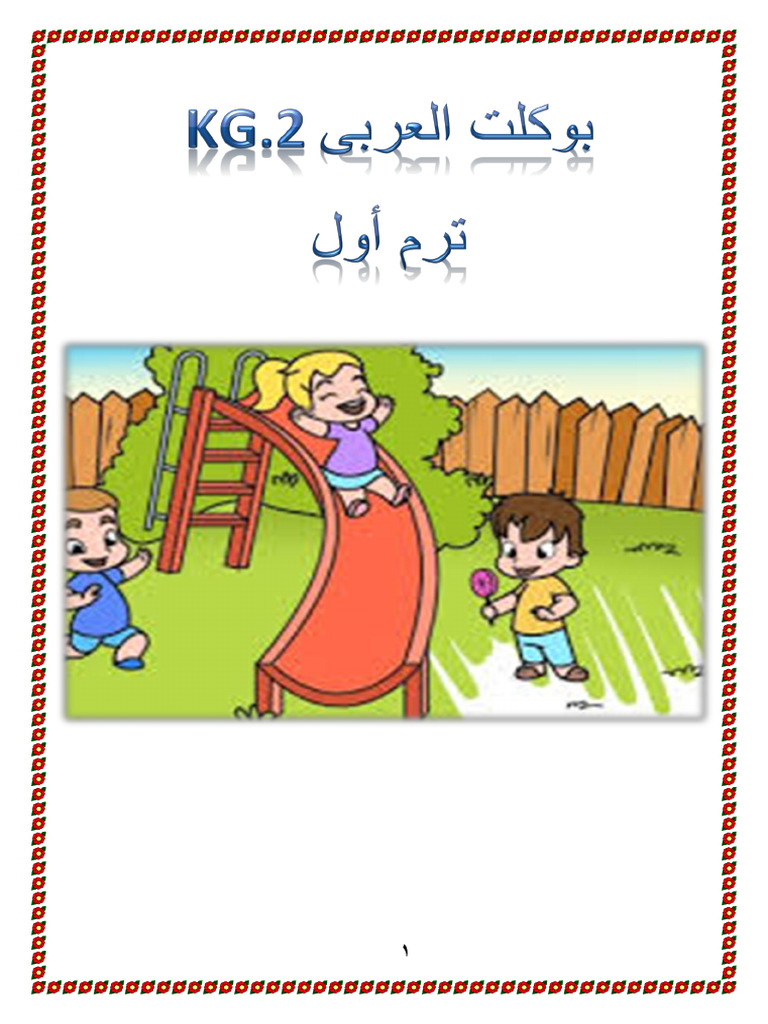 بوكلت عربى مدرسات ترم أول Kg2 | PDF