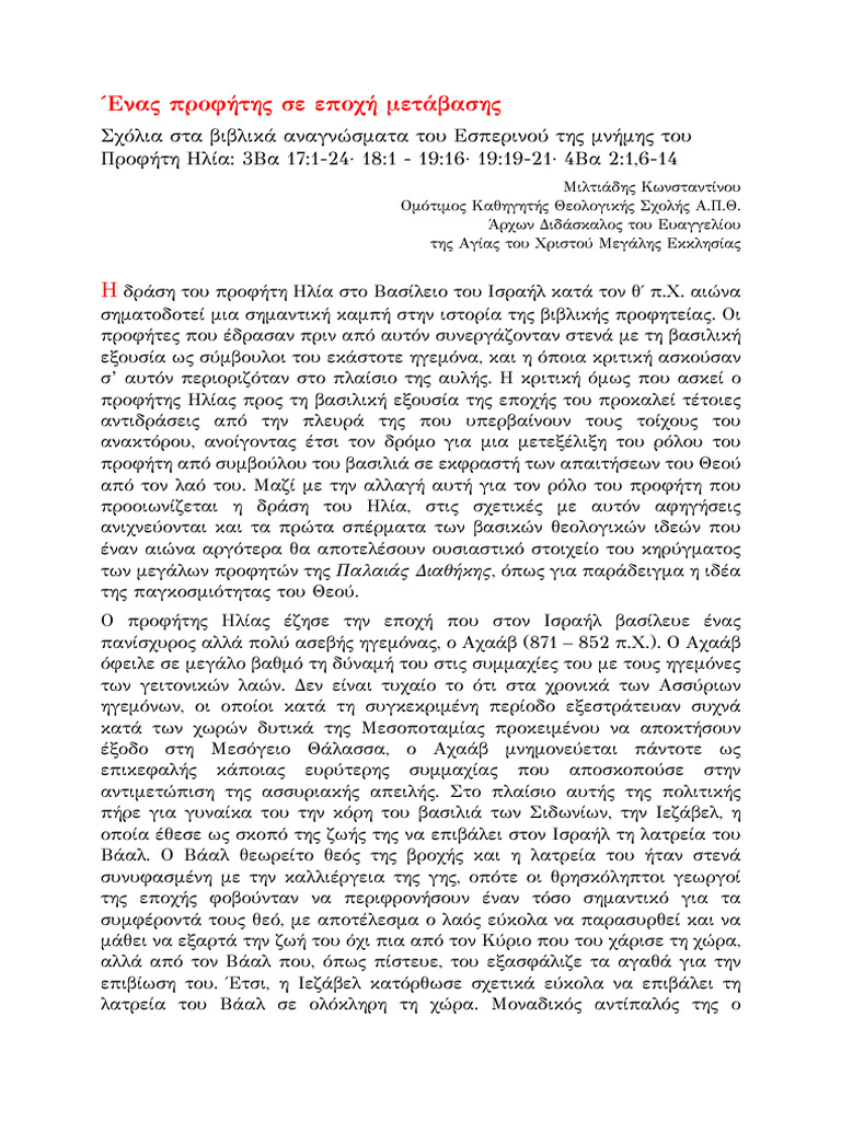 Προφ Ηλίας | PDF