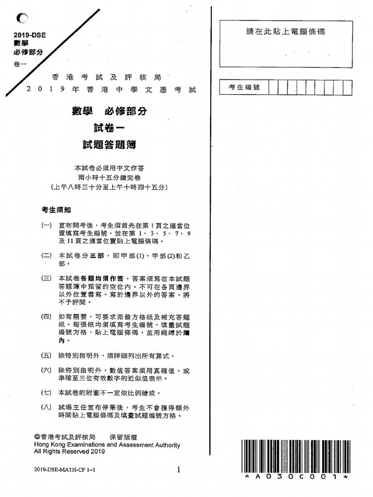 2019 DSE Math Paper1 Chi | PDF