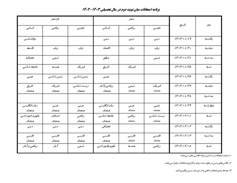 برنامه امتحانات میان نوبت دوم در سال تحصیلی 1402-1403 | PDF