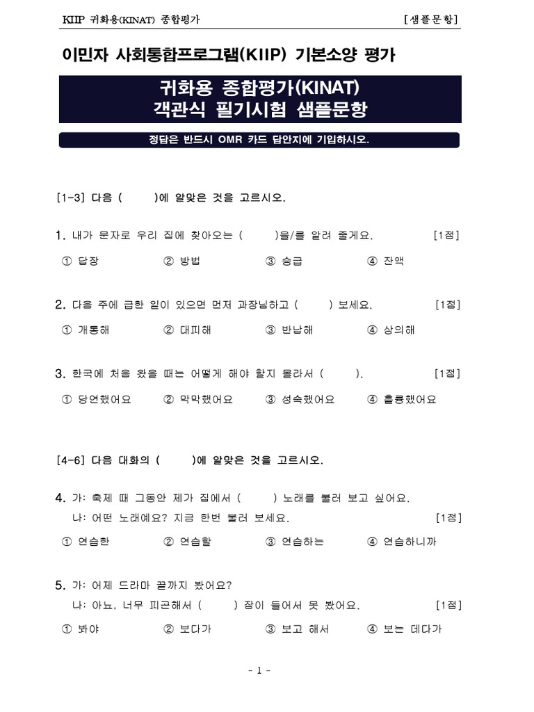 KIIP 5 2022 귀화용 종합평가 | PDF
