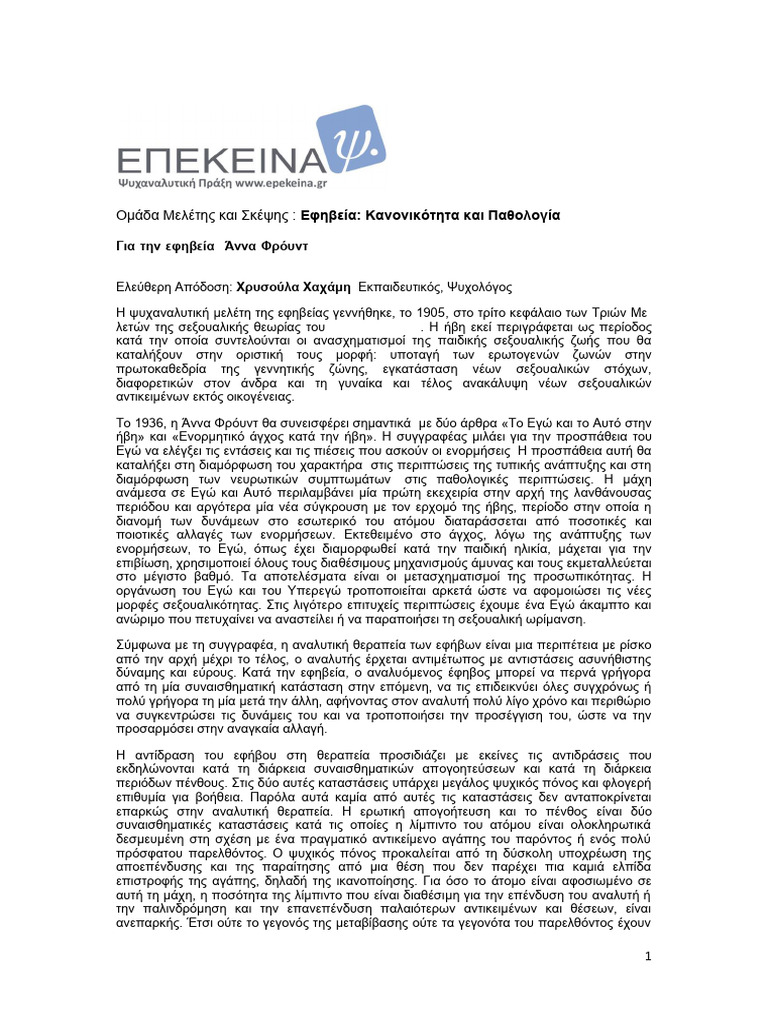 2021 XAXAMH ΕΦΗΒΕΙΑ ANNA FREUD | PDF