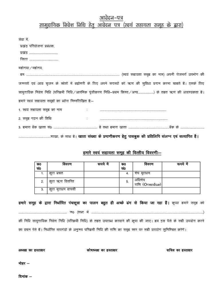 SHG के द्वारा RF हेतु आवेदन पत्र-1 | PDF