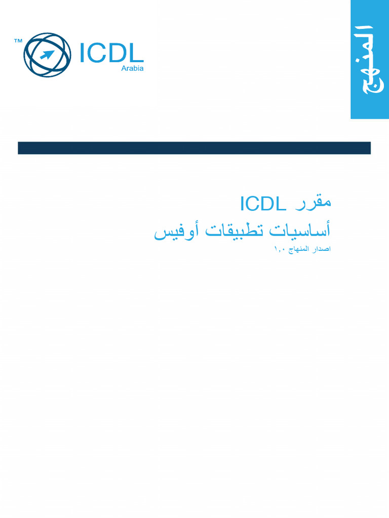 منهج تطبيقات اوفيس عربي جروب ICDL Litmus V6 | PDF