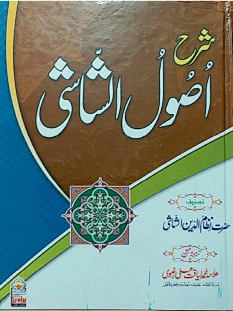 Sharah Usool Ush Shashi | PDF