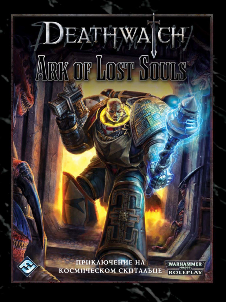 Deathwatch Ark of Lost Souls Rus | PDF