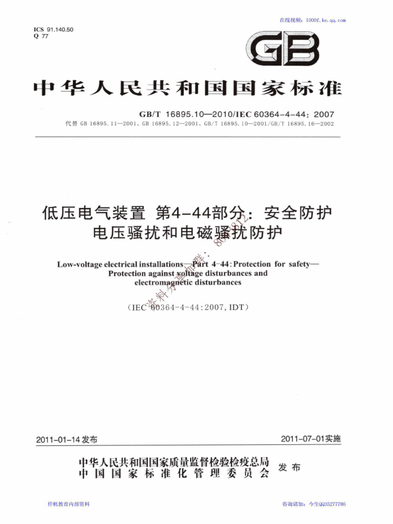 20、《低压电气装置 第4-44部分安全防护 电压骚扰和电磁骚扰防护》GBT 16895.10-2010 | PDF