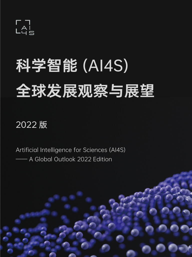 2022科学智能（AI4S）全球发展观察与展望 | PDF