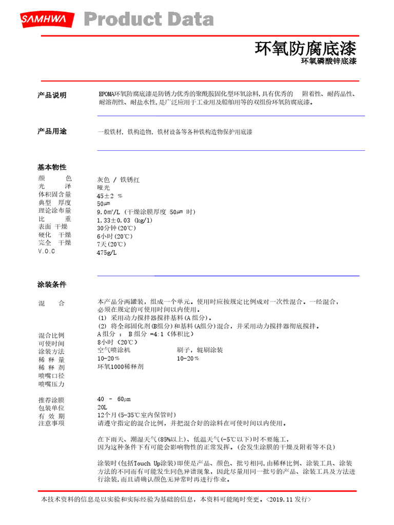 TDS CN EPOMA环氧防腐底漆 | PDF