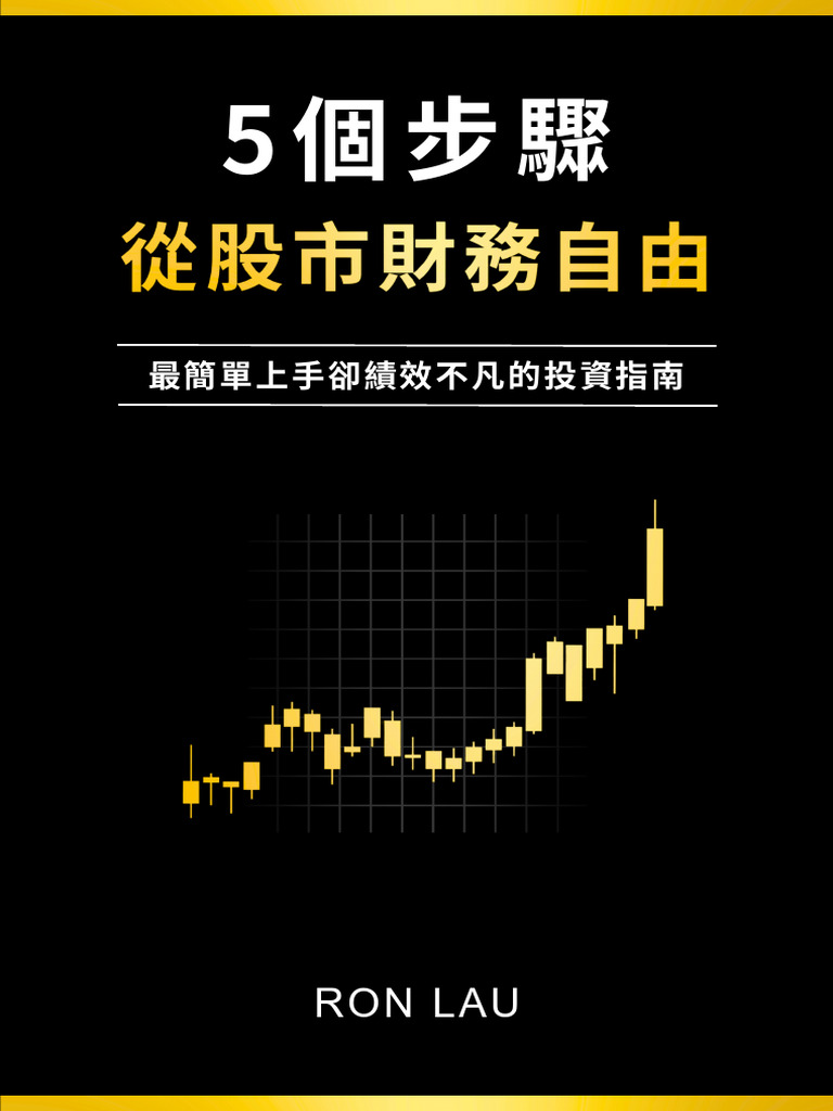 《5步從股市財務自由》by RON LAU | PDF