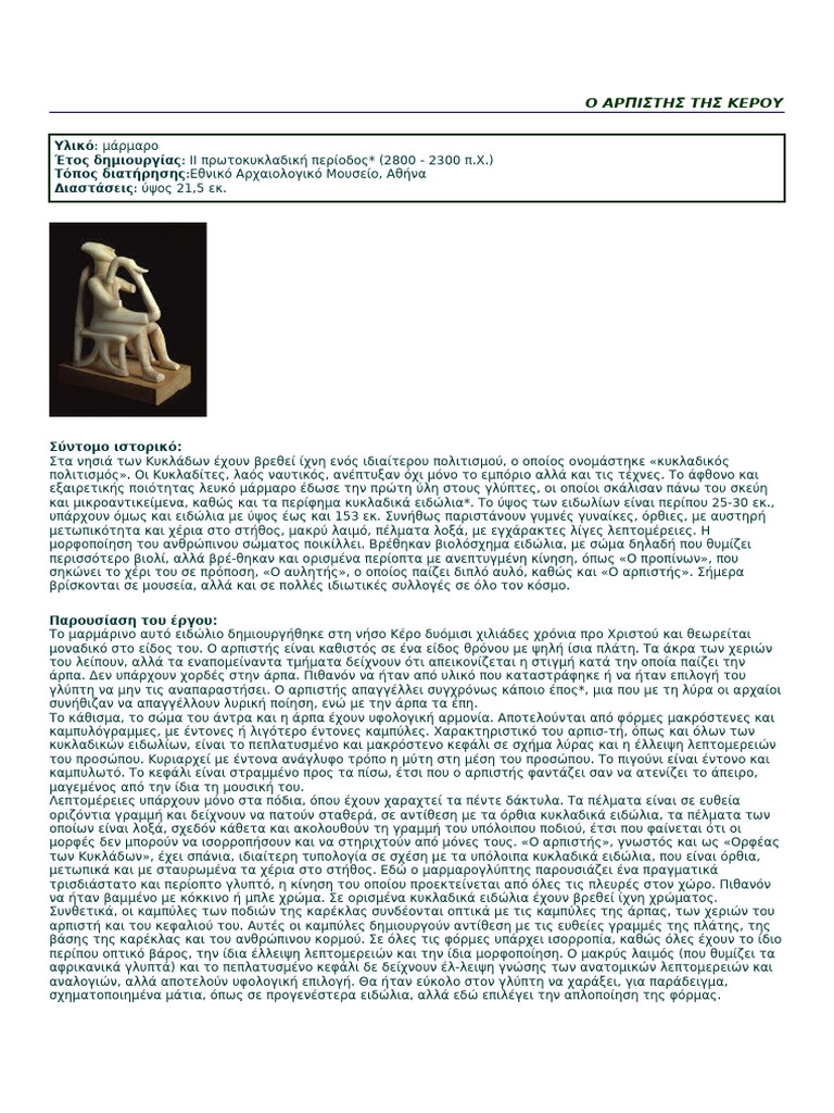 Ο ΑΡΠΙΣΤΗΣ ΤΗΣ ΚΕΡΟΥ | PDF