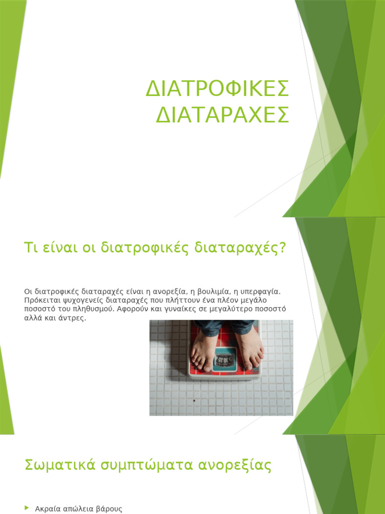 ΔΙΑΤΡΟΦΙΚΕΣ ΔΙΑΤΑΡΑΧΕΣ | PDF