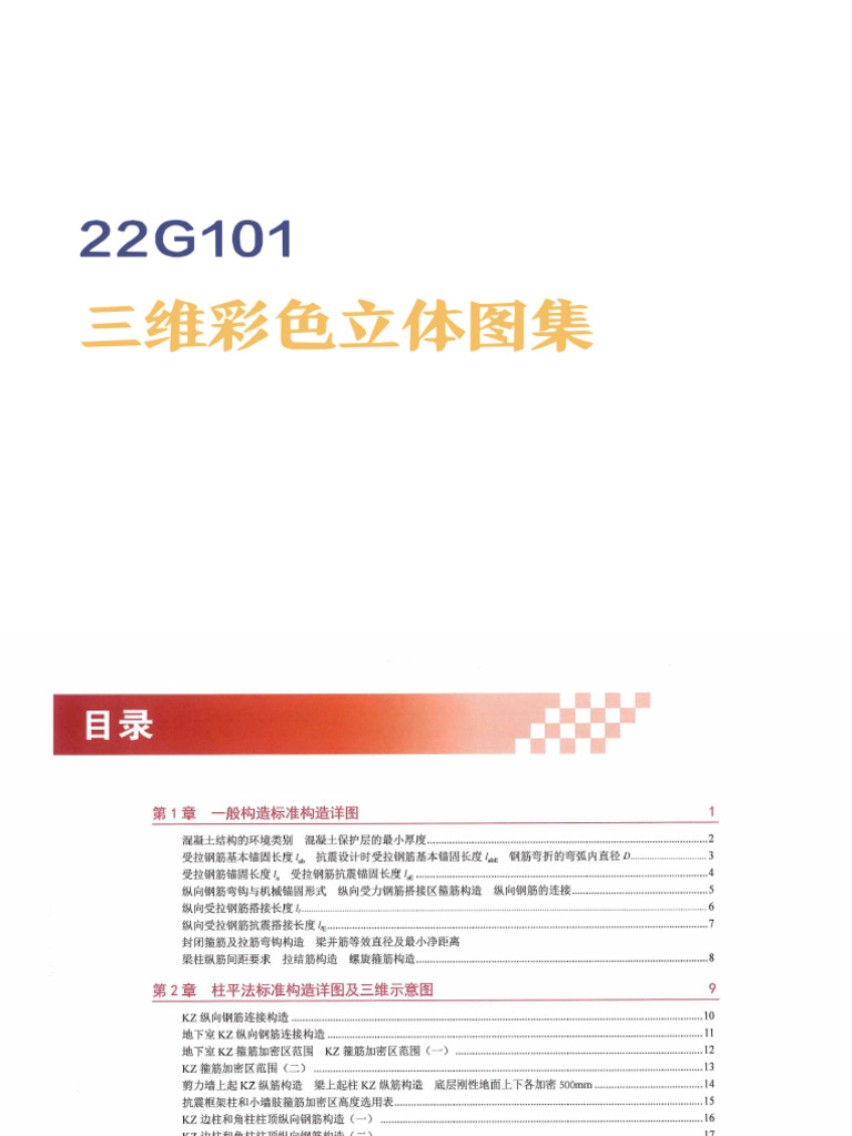 22G101三维彩色立体图集 | PDF