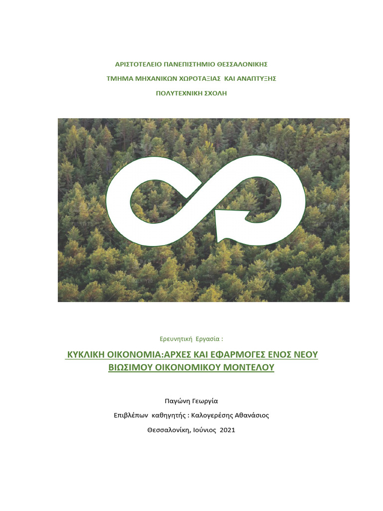 ΚΥΚΛΙΚΗ ΟΙΚΟΝΟΜΙΑ - ΑΡΧΕΣ ΚΑΙ ΕΦΑΡΜΟΓΕΣ ΕΝΟΣ ΝΕΟΥ ΒΙΩΣΙΜΟΥ ΟΙΚΟΝΟΜΙΚΟΥ ...