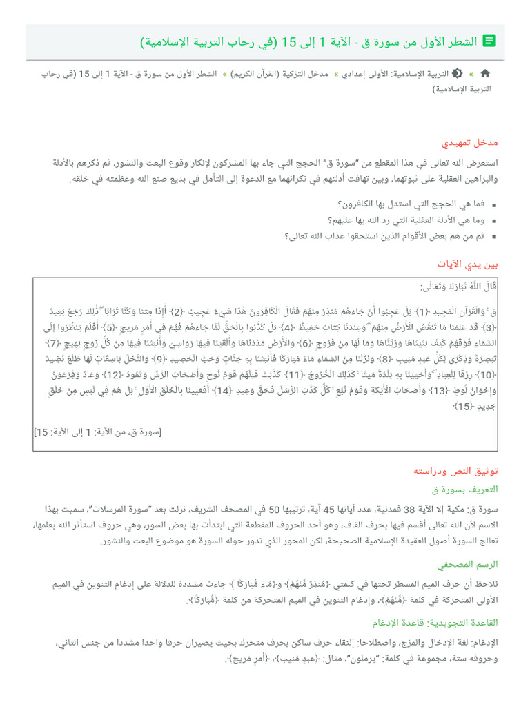 Alshtr Alaol MN Sora Q Alaaia 1 Ila 15 Fi Rhab Altrbia Alislamia 1 | PDF