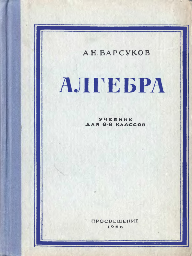 Алгебра ч.1 А.Барсуков | PDF