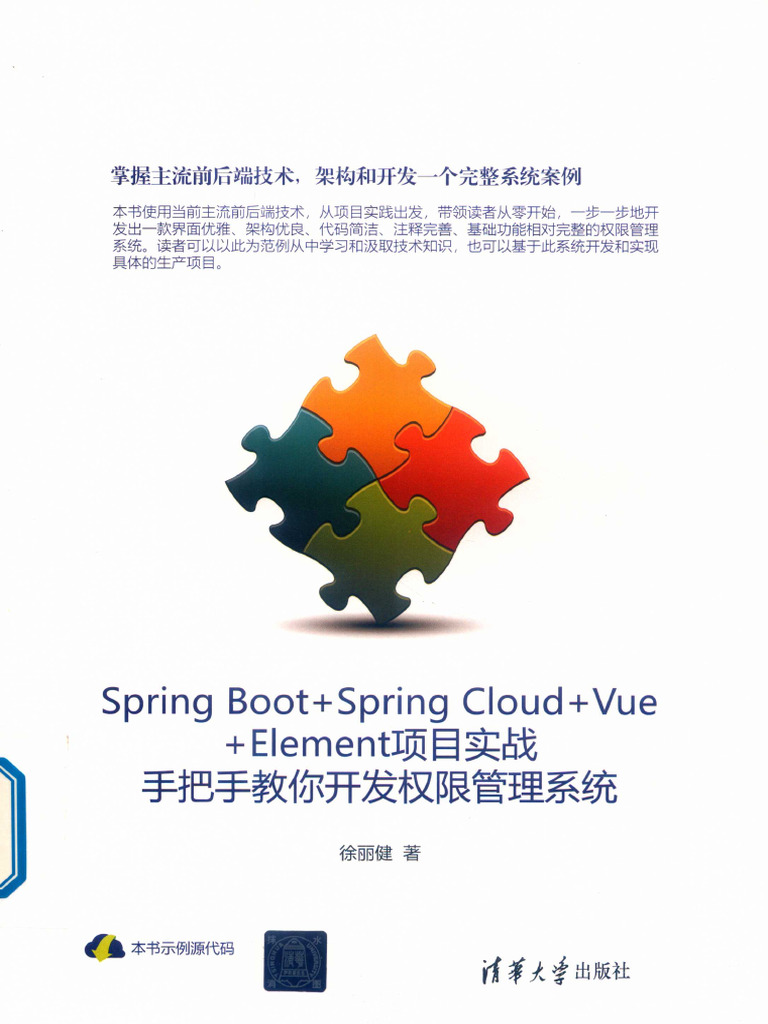 SpringBoot+SpringCloud+Vue+Element项目实战：手把手教你开发权限管理系统 (徐丽健) (Z-Library) | PDF