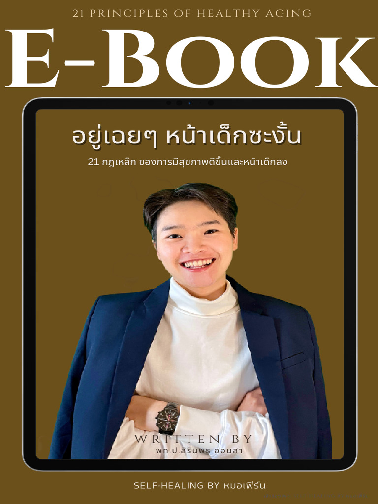 E-book อยู่เฉยๆ หน้าเด็กซะงั้น (Sample) | PDF